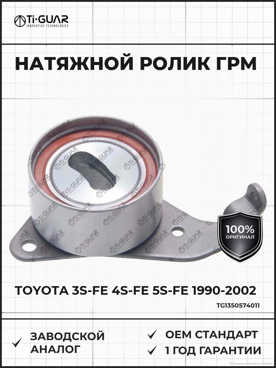 Натяжной ролик ГРМ TI-GUAR TG1350574011 Тойота 3S-FE 4S-FE 5S-FE 1990-2002