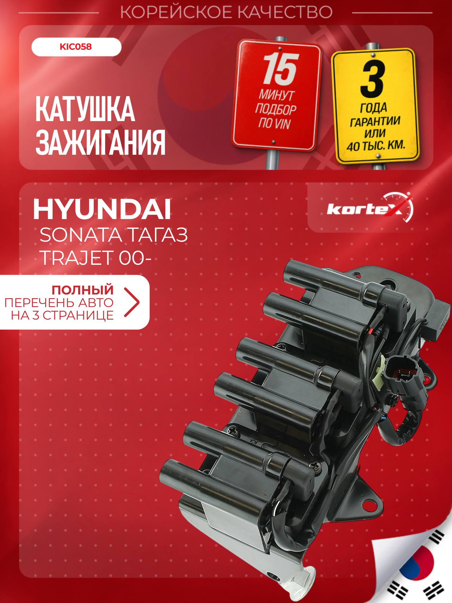 Катушка зажигания Kortex для HYUNDAI SONATA (тагаз) 2.7 / TRAJET 00- (В сборе)