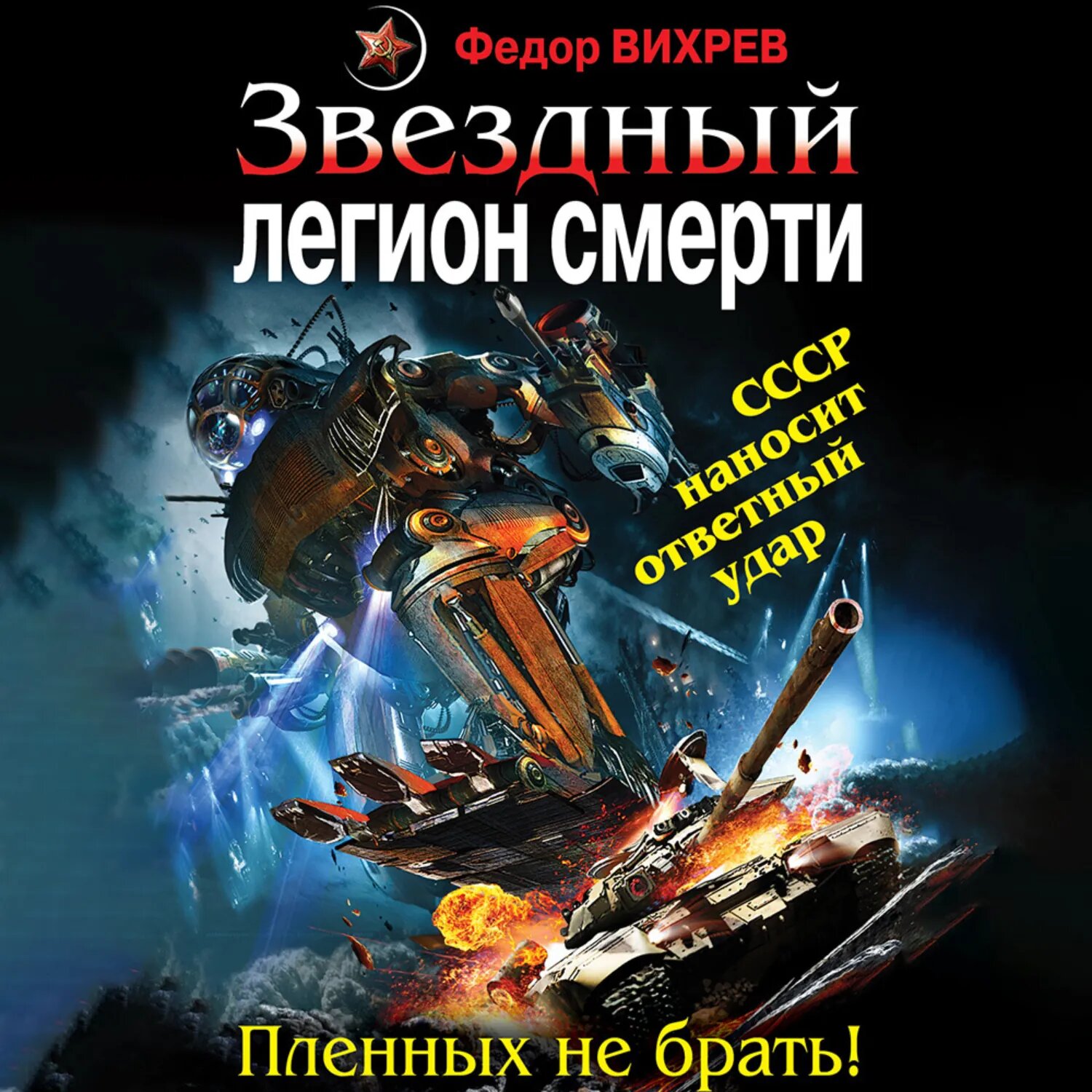 Звездный легион смерти. Пленных не брать! [Аудиокнига]