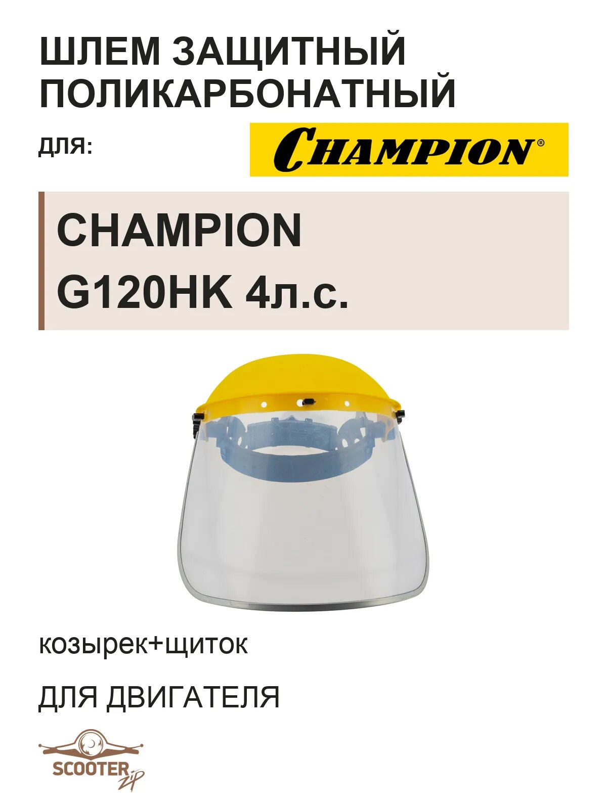 Шлем защитный поликарбонатный (козырек+щиток) CHAMPION для двигателя бензинового CHAMPION G120HK4л. с.