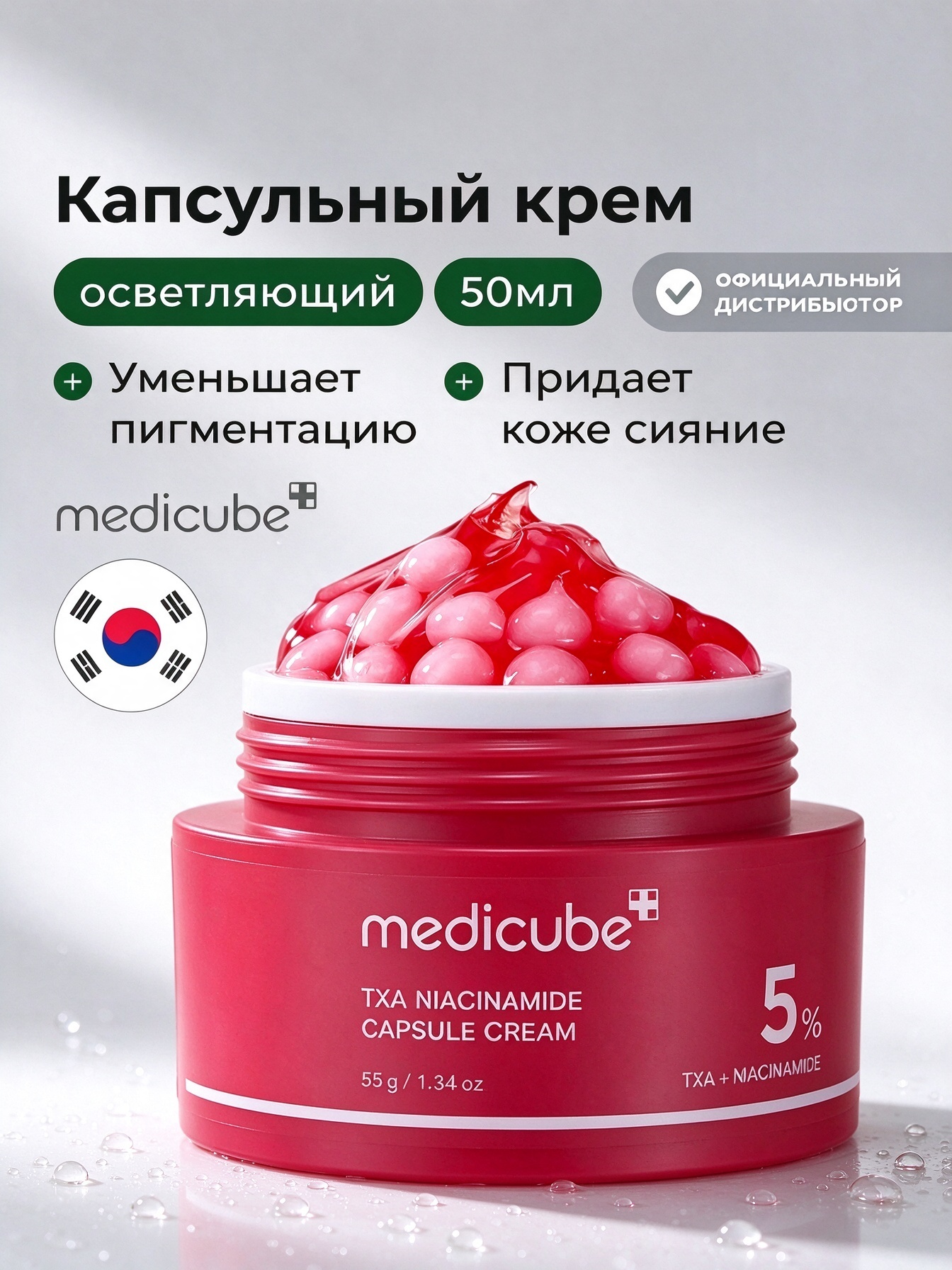 MEDICUBE Крем для лица с ниацинамидом, 55 г / Медикуб TXA Niacinamide Capsule Cream