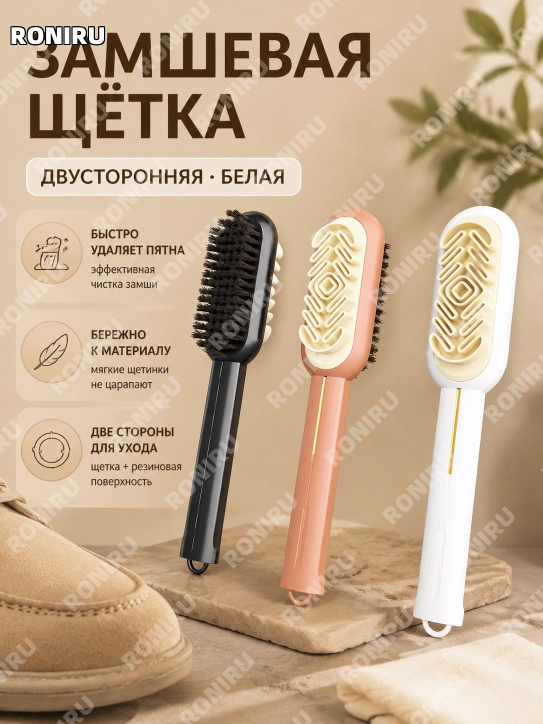 Щётка для обуви из замши двусторонняя белая, очиститель с резиновой стороной и мягкой щетиной для ухода для дома