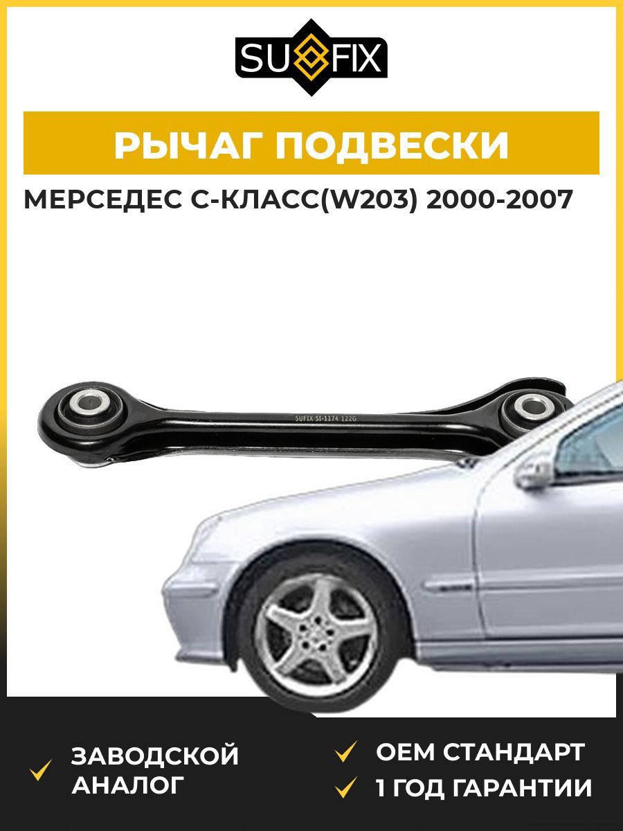 Рычаг подвески верхний задний SUFIX SI1174 Мерседес-Бенц C-Class Mercedes-Benz C-Class W203 2000-2007