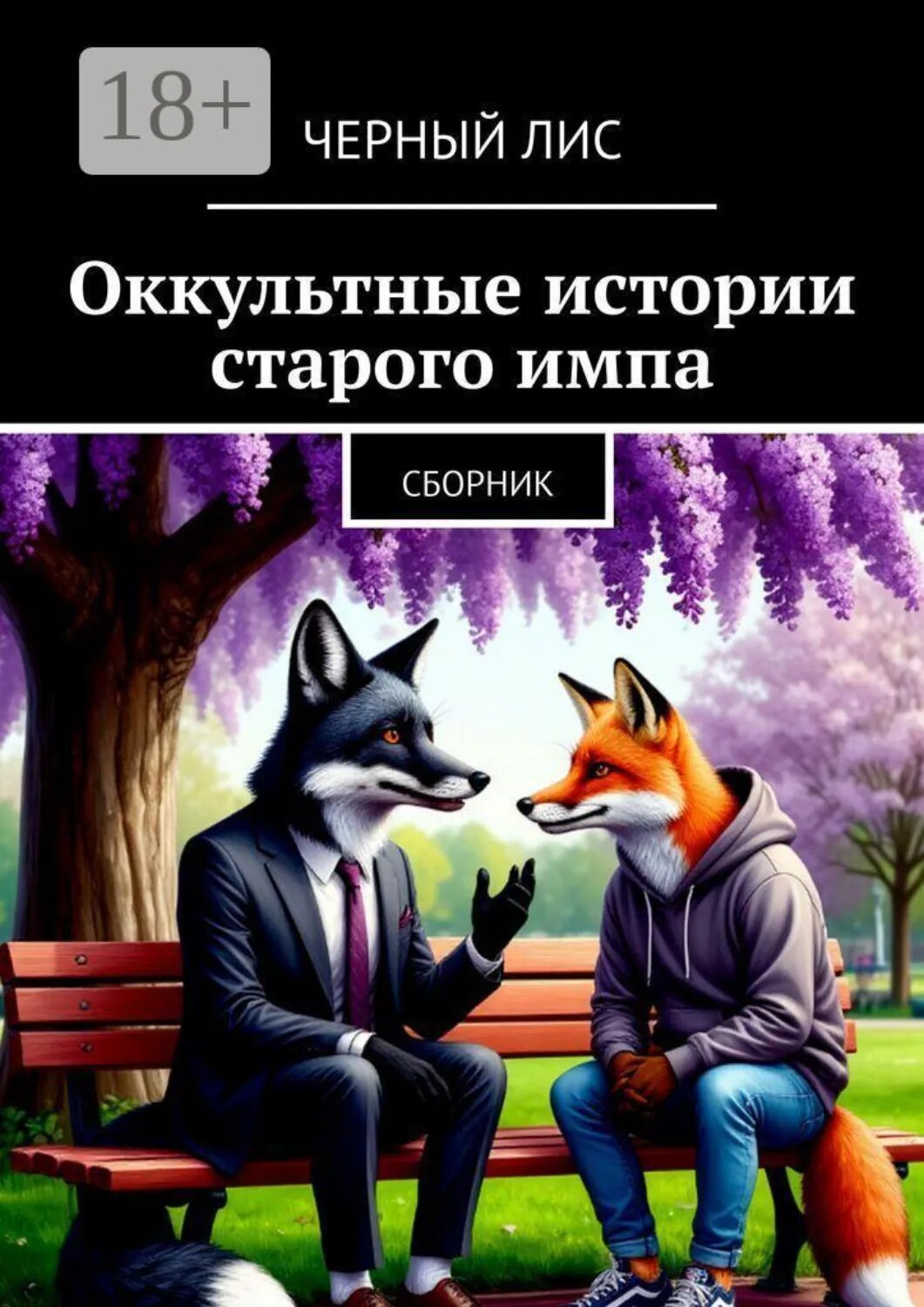 Оккультные истории старого импа. Сборник [Цифровая книга]