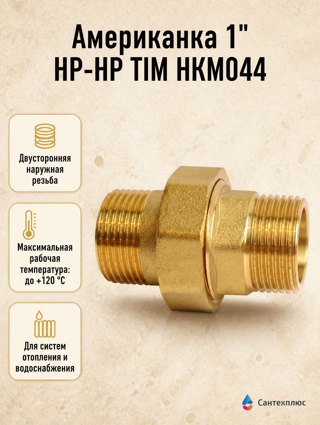 Американка 1" НР-НР TIM HKM044