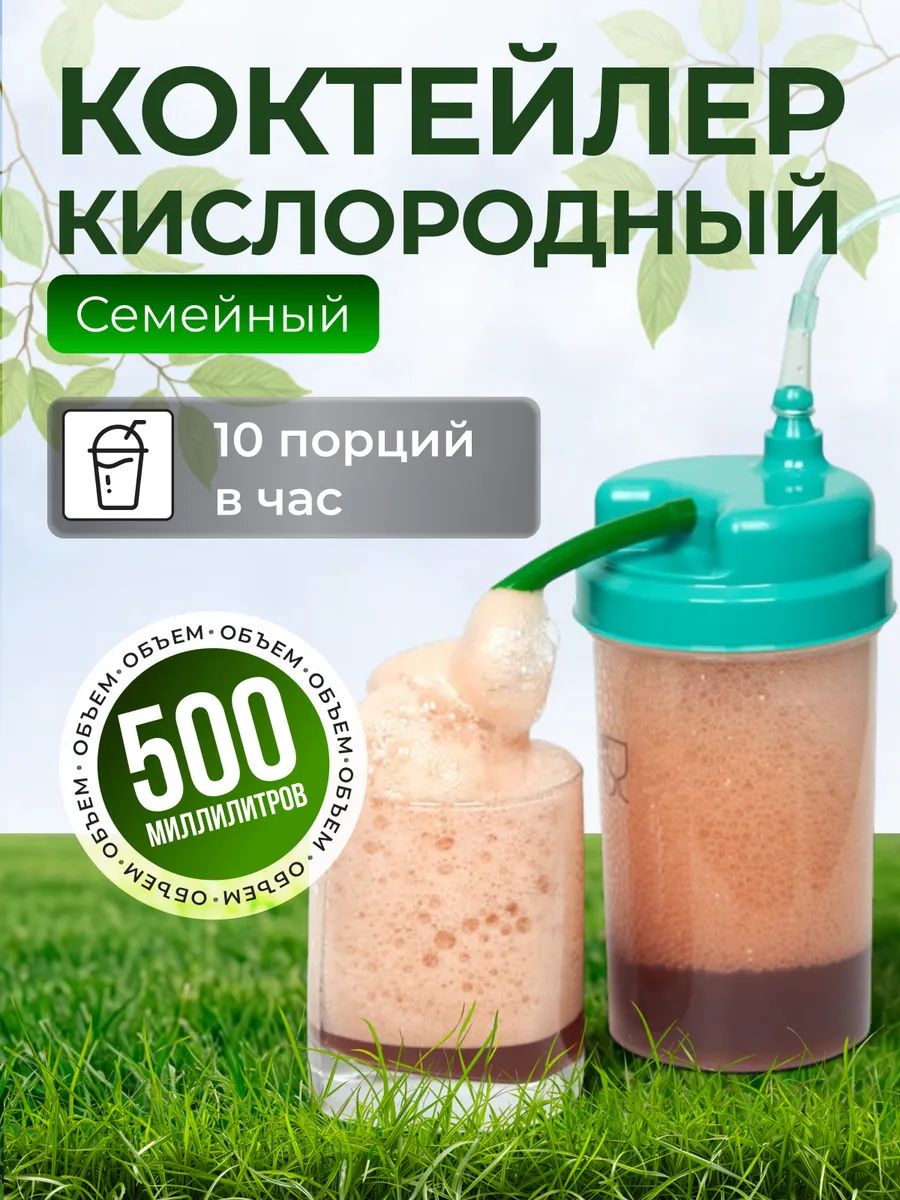 Кислородный коктейлер Армед Семейный для приготовления коктейлей дома