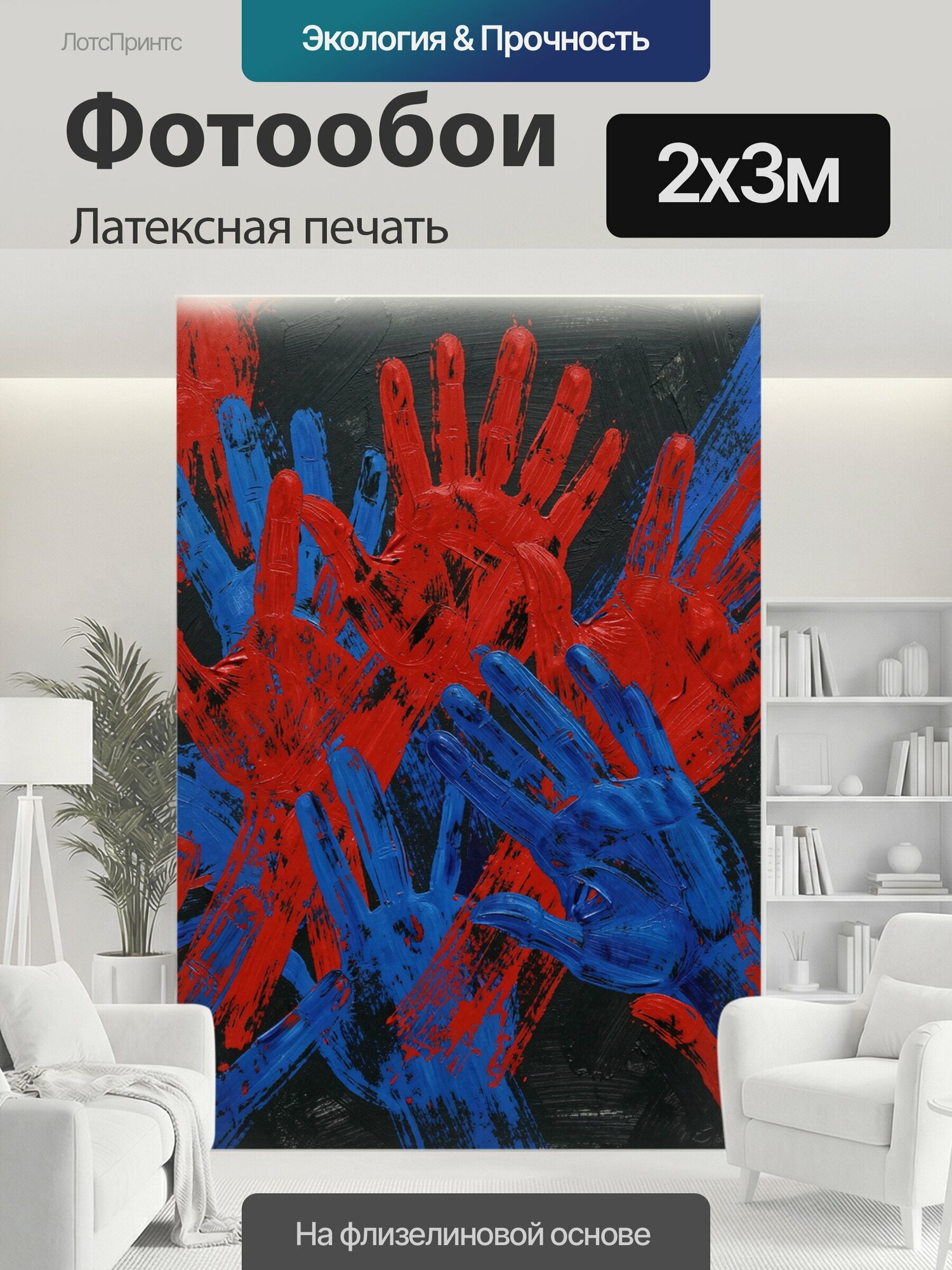 Фотообои моющиеся ударопрочные "Красно-синие отпечатки ладоней. Абстрактная композиция из алых и кобальтовых следов рук на угольно-чёрном фоне." 200x300 см. латексная печать