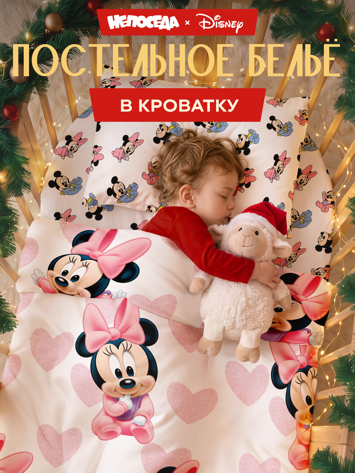 Непоседа, Детское постельное белье , Поплин, Хлопок,1 нав. 40х60, Минни маус