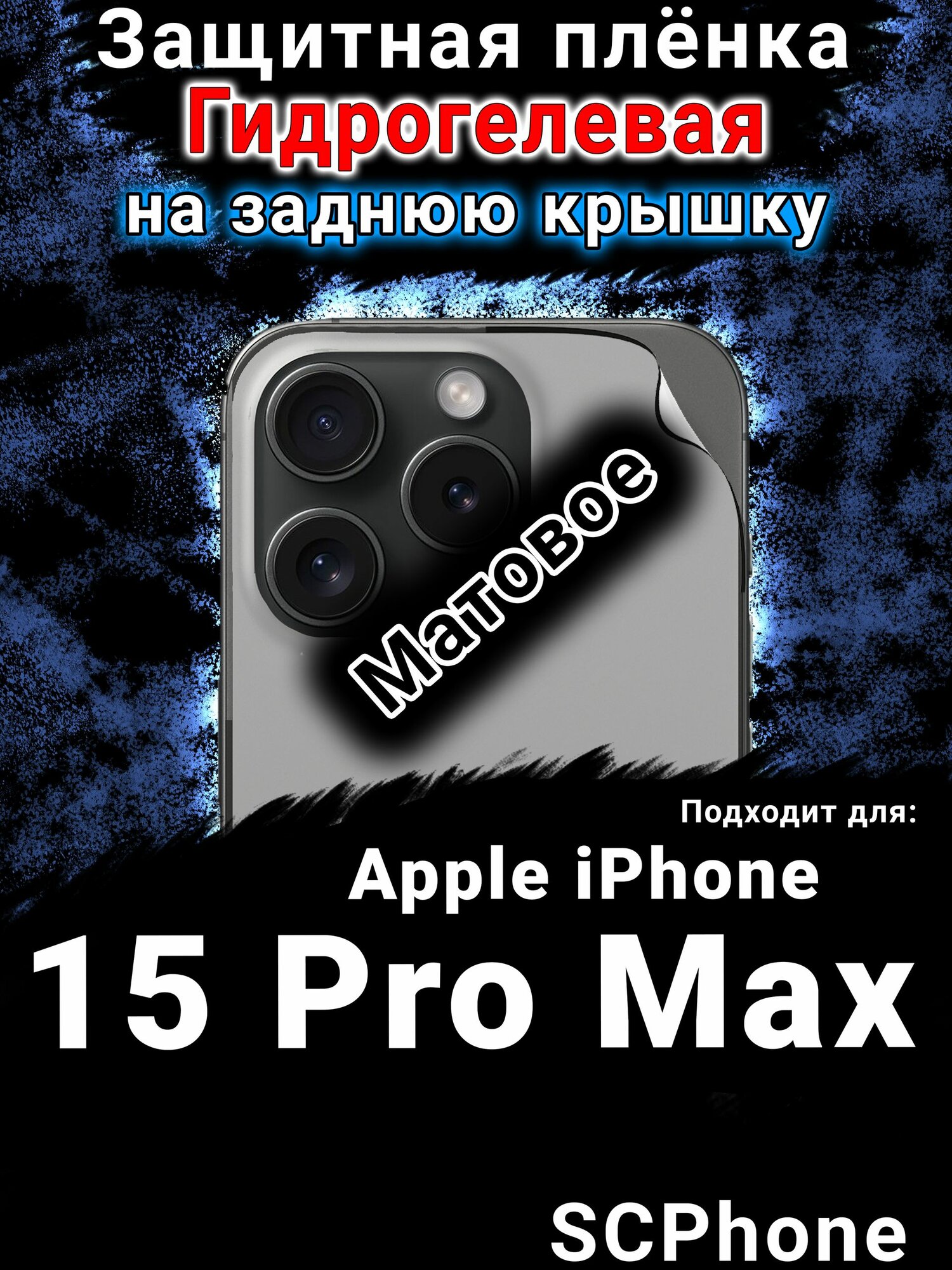 Защитная плёнка на заднюю крышку Apple iPhone 15 Pro Max матовая гидрогелевая стандарт