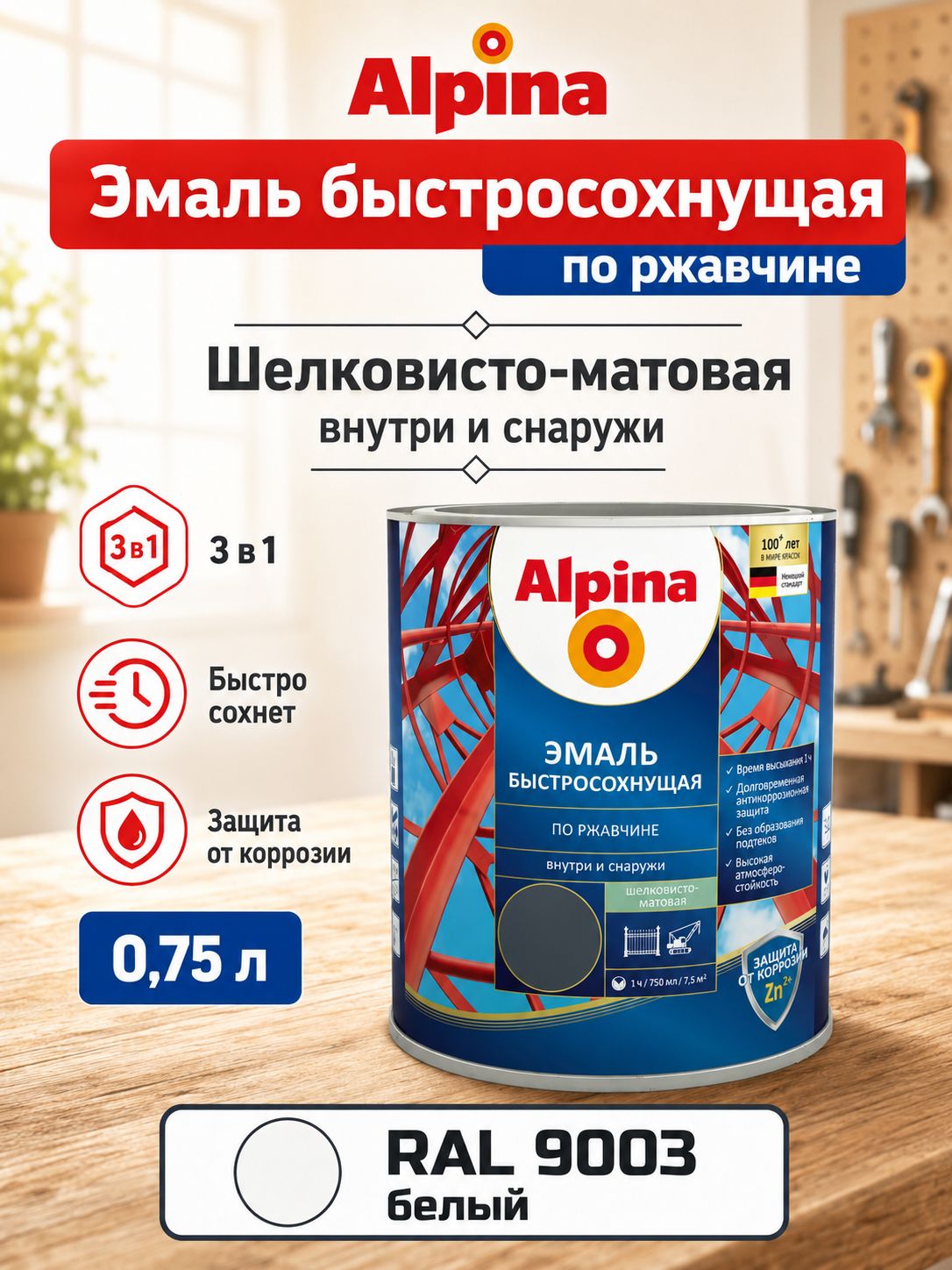 Эмаль по ржавчине и металлу быстросохнущая Alpina (Альпина) шелковисто-матовая, RAL 9003, Белая