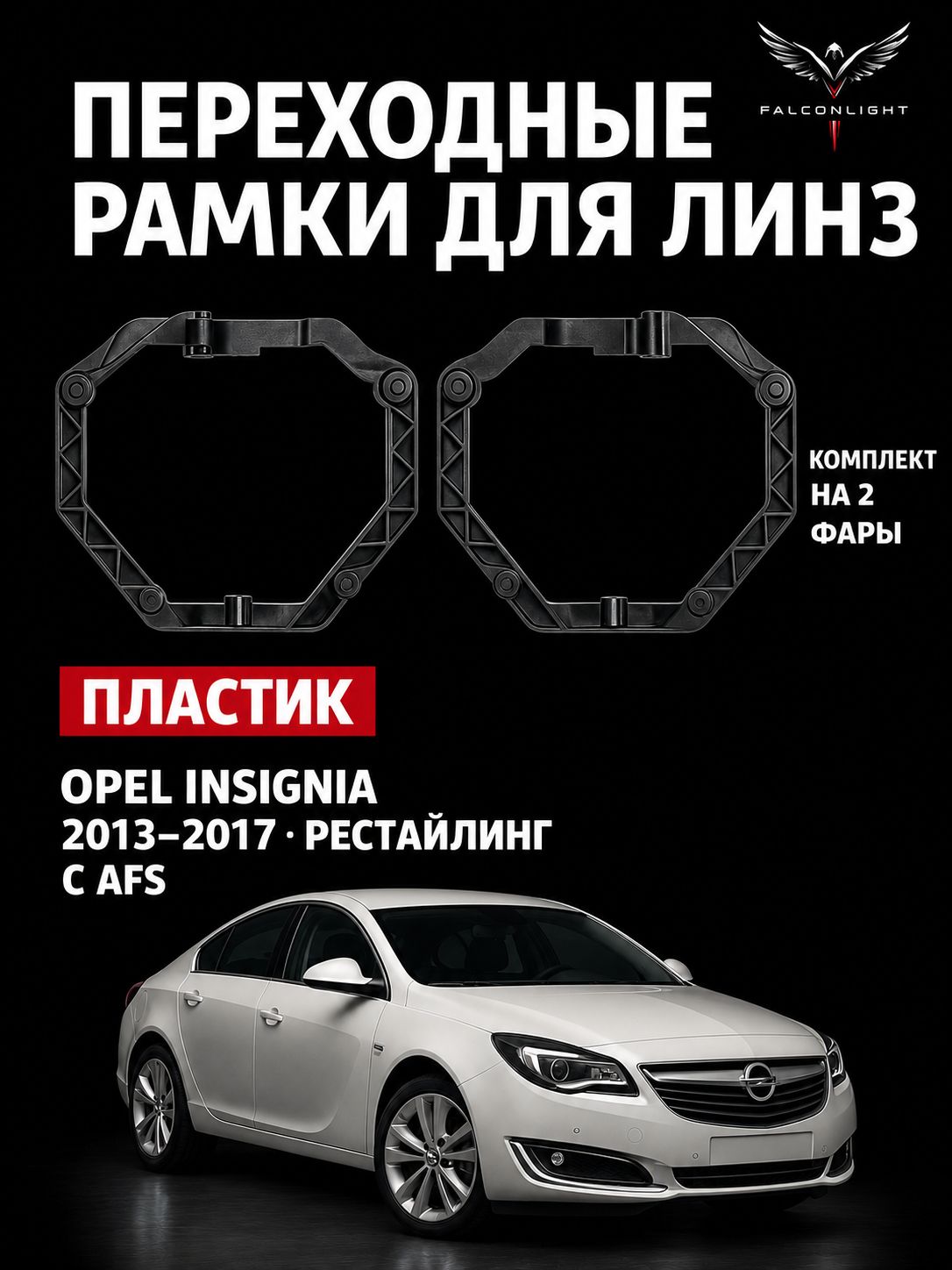 Рамка переходная для линз Opel Insignia 2013-2017, рест. с AFS intellect пластик