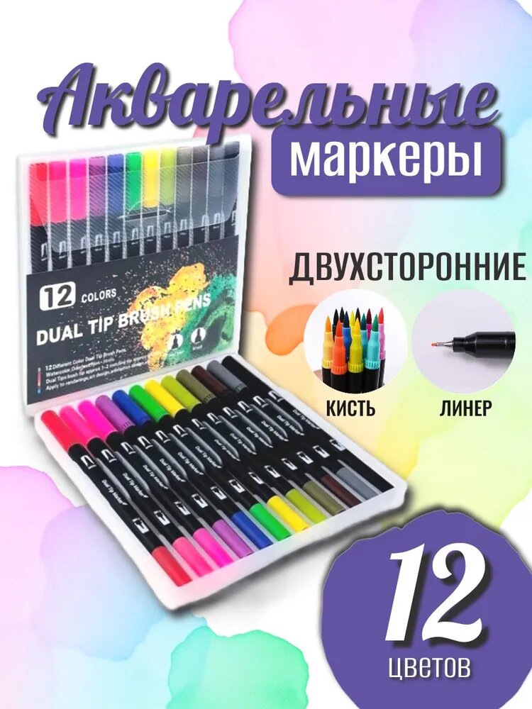Маркеры акварельные, фломастеры для рисования и скетчинга двухсторонние 12 цветов