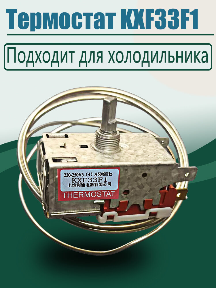 Термостат для холодильника KXF33F1, K54-L2061 капилляр 1200MM