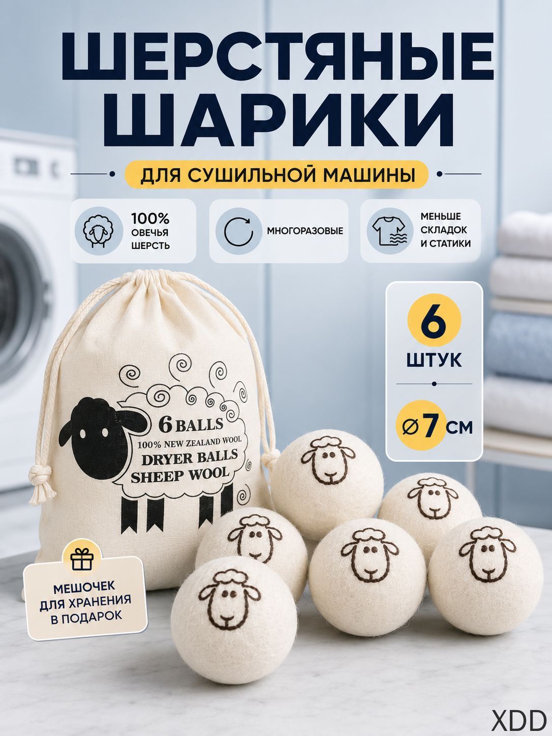 Шерстяные шарики для сушки белья 6 шт, мячики 7 см для сушильной машины, полотенец и пуховиков, с мешочком