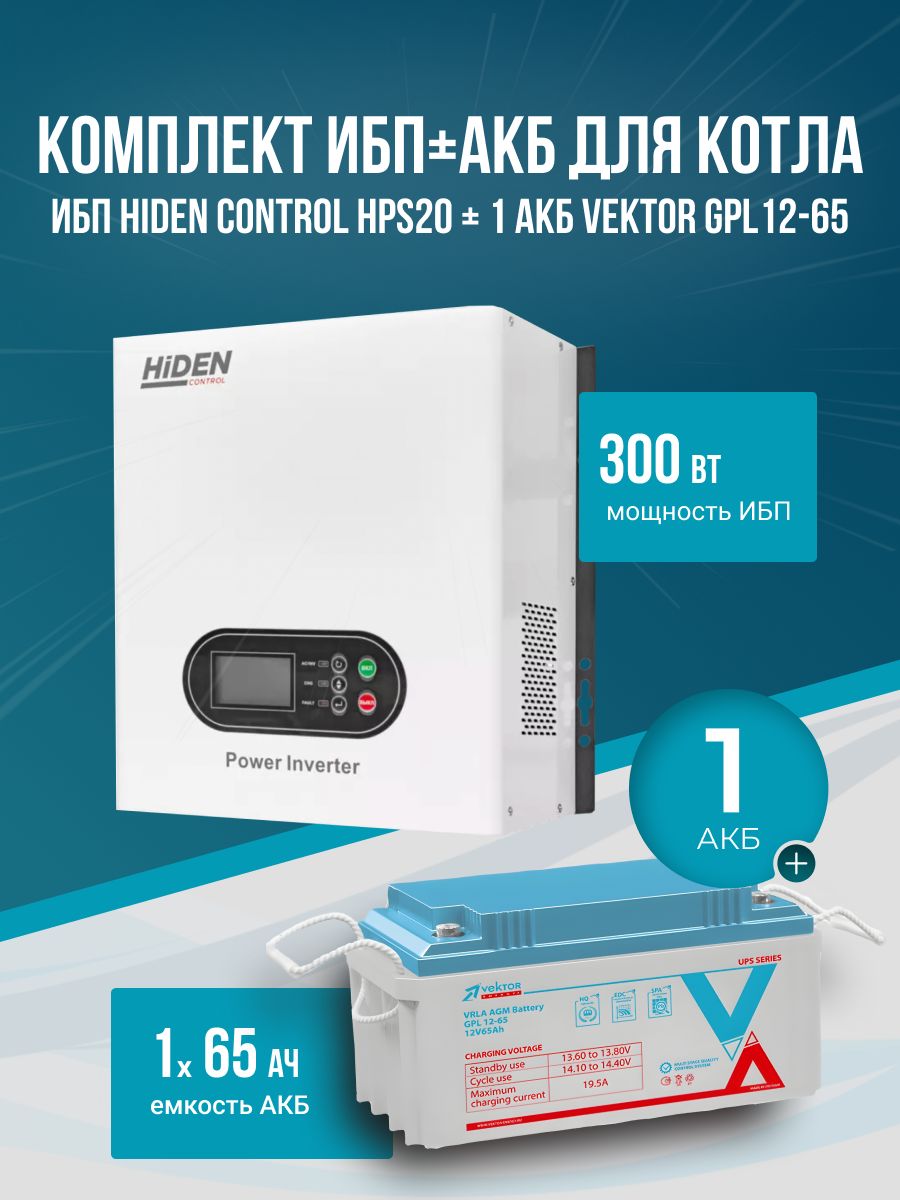 ИБП для котла с аккумулятором ИБП Hiden Control HPS20 300Вт, 12В + АКБ Vektor Energy 65Ач, 12В / бесперебойник для котла отопления / источник бесперебойного питан