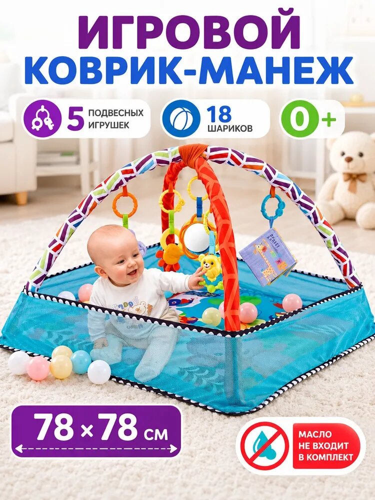 Развивающий коврик-манеж для малышей 0+, игровой коврик для ползания 7878 см, 5 подвесных игрушек и 18 шариков