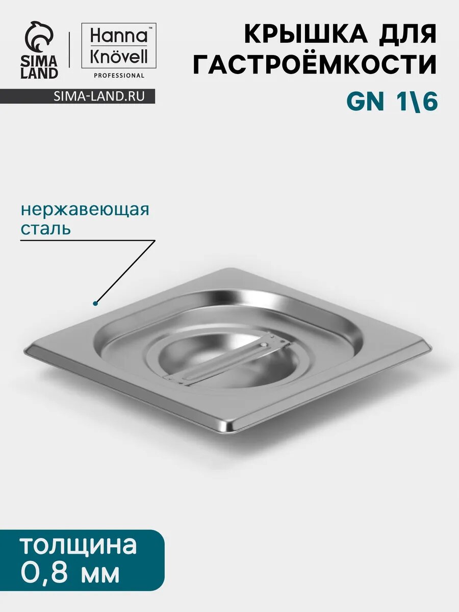 Крышка к гастроёмкости GN 1/6