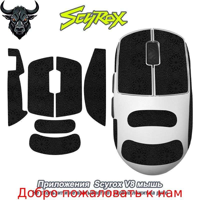 Грипсы для Scyrox V8 / Противоскользящие накладки и наклейки для игровой мыши