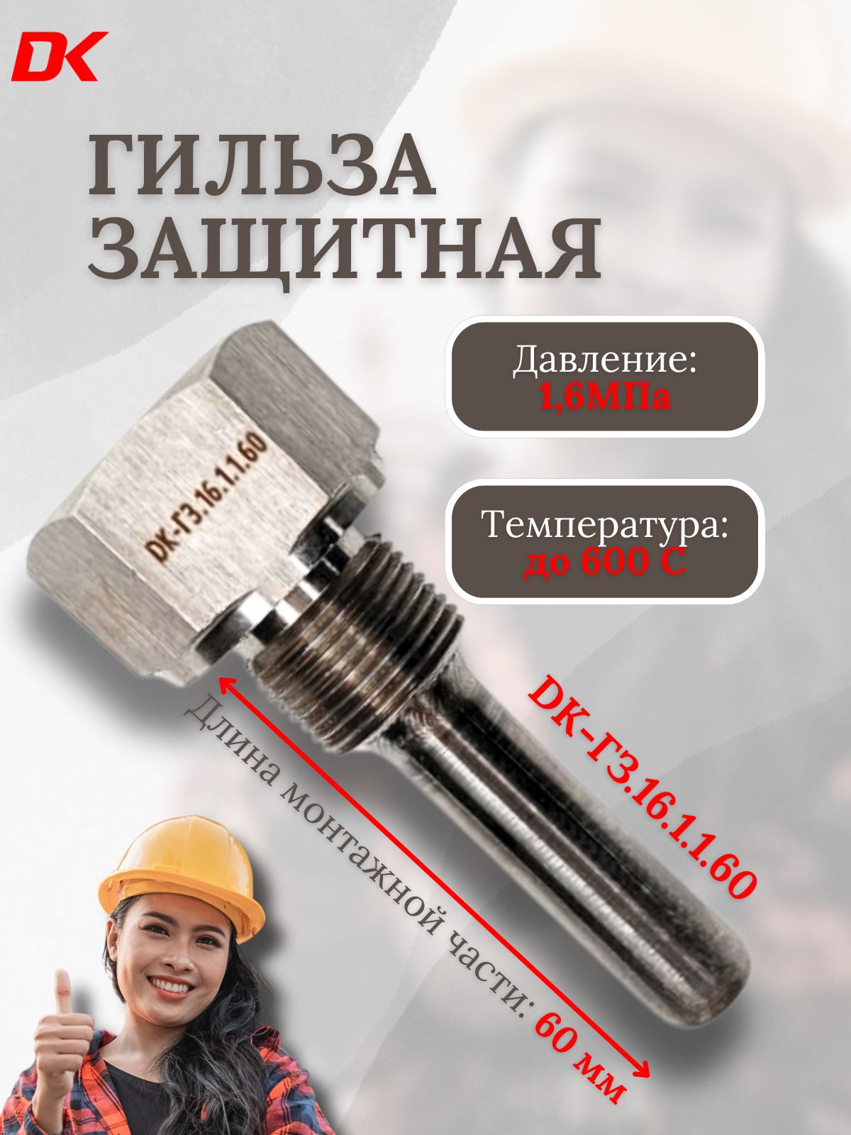 Гильза защитная сварная Deltakip DK-ГЗ.16.1.1.60
