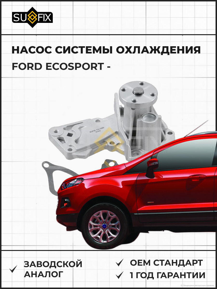 Насос системы охлаждения SUFIX FA1090 Форд Экоспорт FORD ECOSPORT