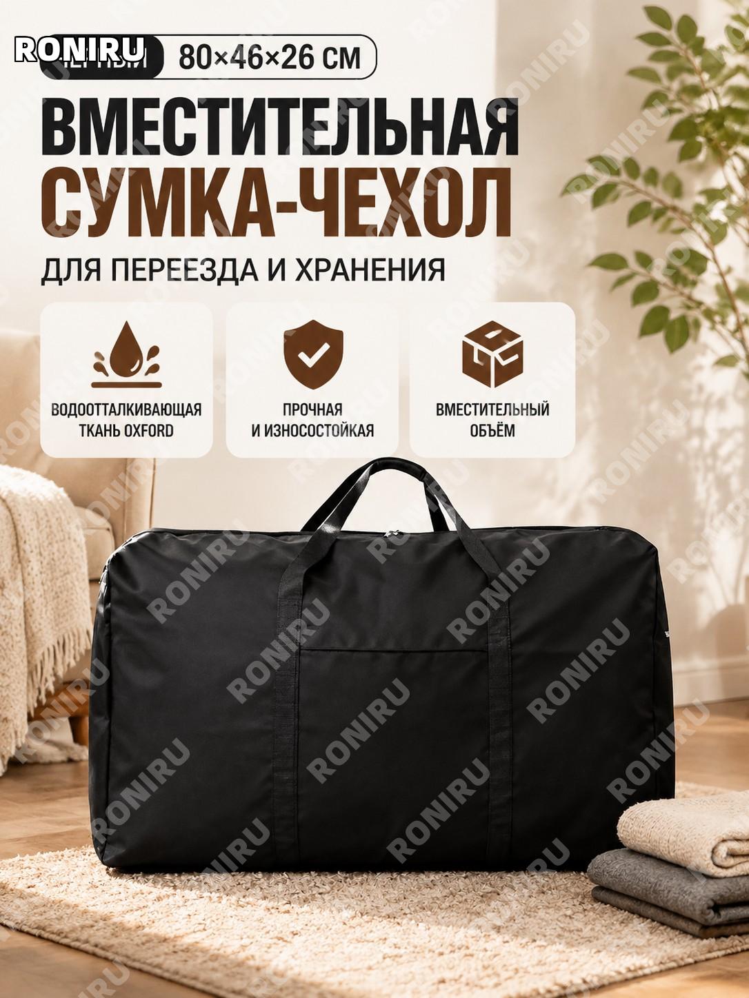 Сумка для переезда 80×46×26 см чёрная оксфорд 600D водостойкая большая упаковочная сумка для хранения вещей одежды