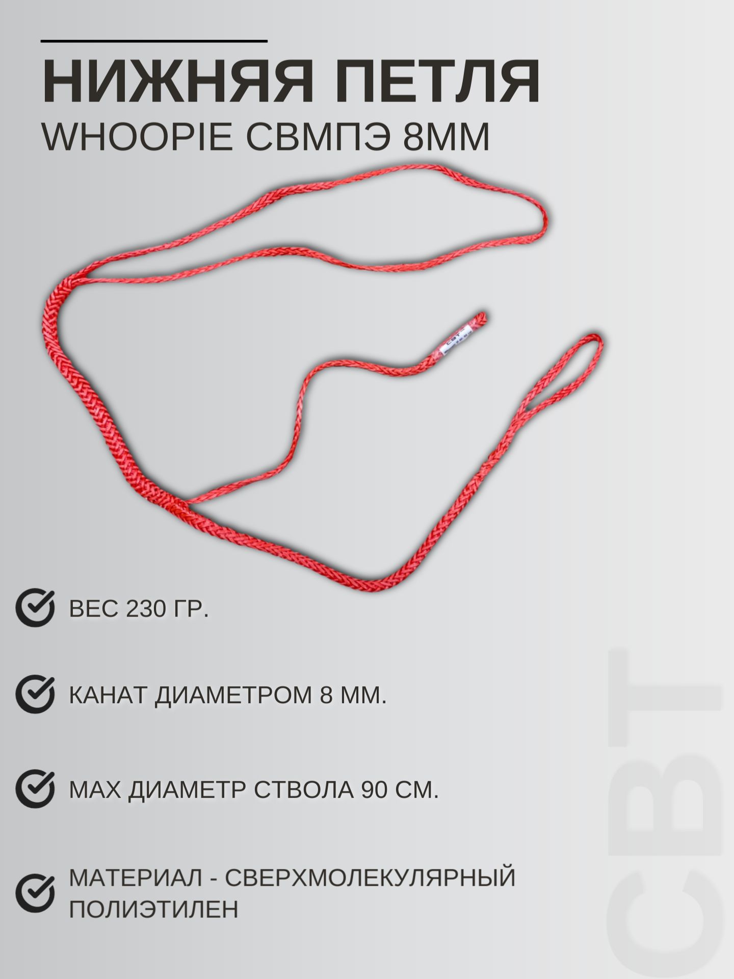 Нижняя петля Whoopie свмпэ 8мм СВТ (90 см)