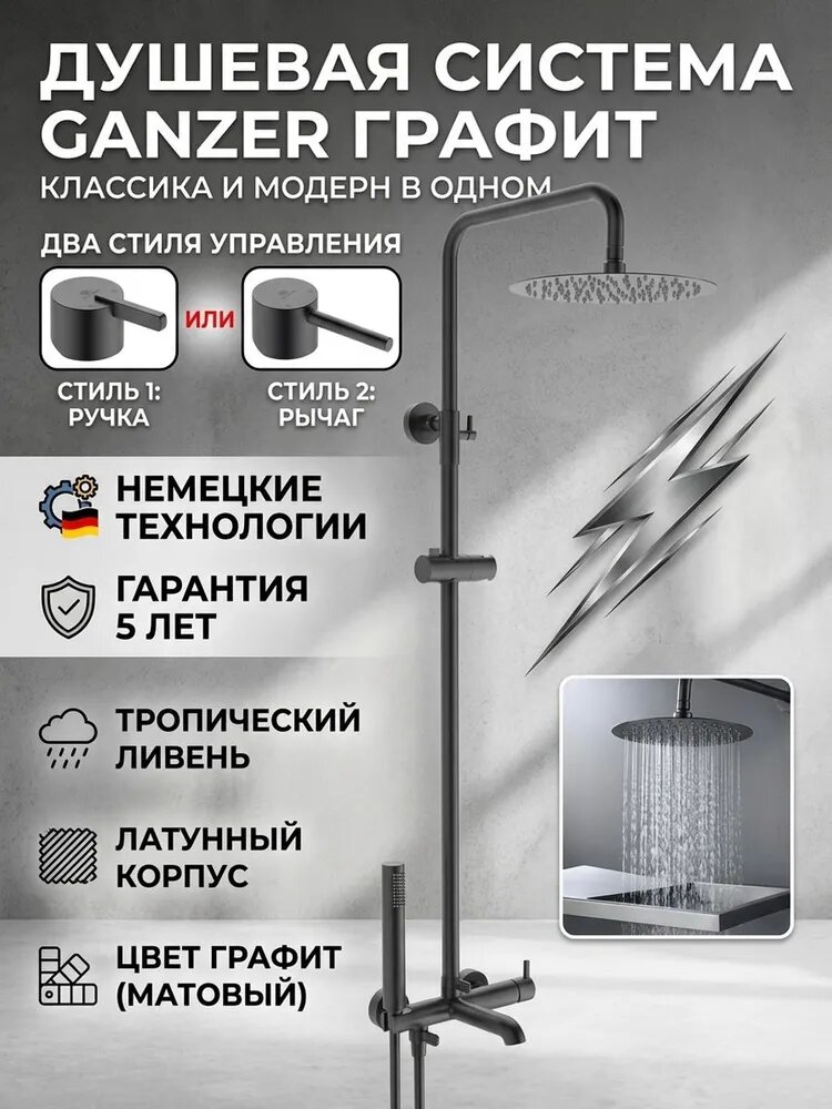 Душевая система с тропическим душем из латуни Ganzer GZ03162-Q графит
