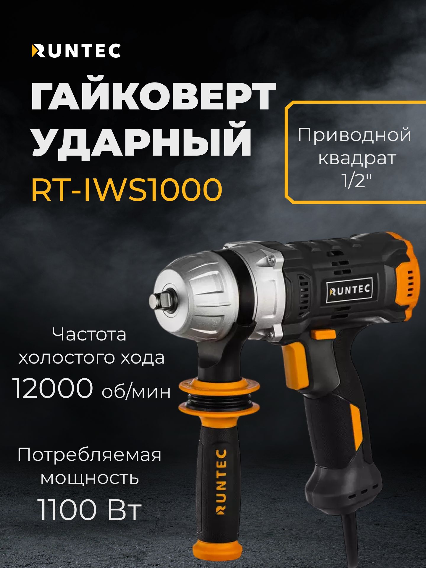 Гайковерт ударный 220 В, 1/2", 1000 Нм RUNTEC RT-IWS1000