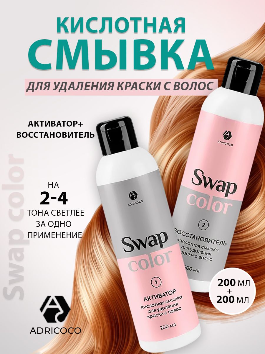 Смывка краски для волос профессиональная, кислотная смывка ADRICOCO Swap Color, набор (активатор + восстановитель) 2 шт *200 мл