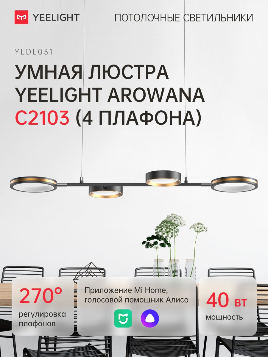 Умная люстра Yeelight Arowana Алиса Mi Home 4 плафона 2700-6500K
