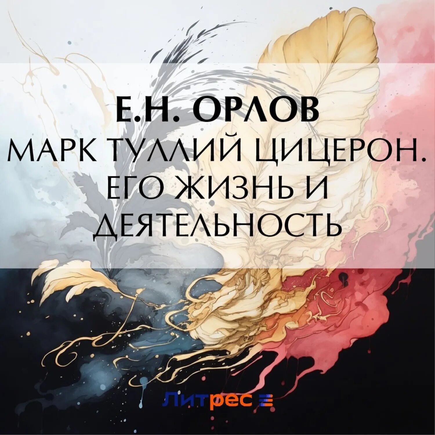 Марк Туллий Цицерон. Его жизнь и деятельность [Аудиокнига]
