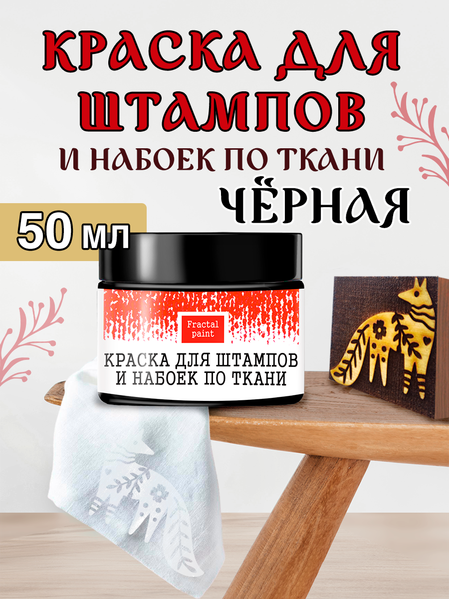 Краска для штампов и набоек по ткани "Чёрная" (50 мл) для творчества