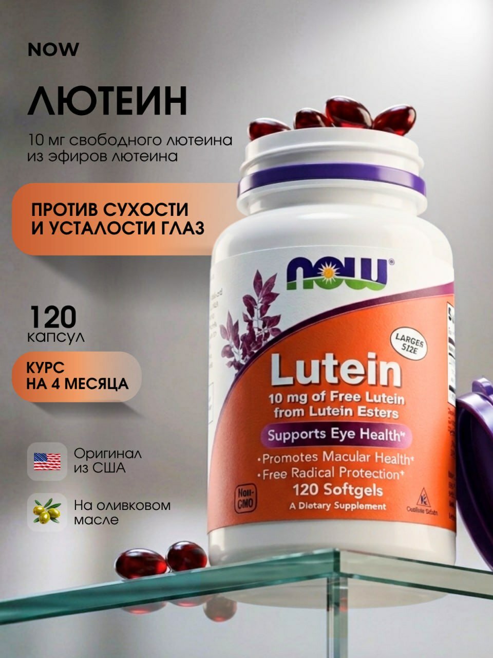 Now Foods Lutein 10mg 120 caps, Нау Фудс Лютеин 10 мг, 120 капсул