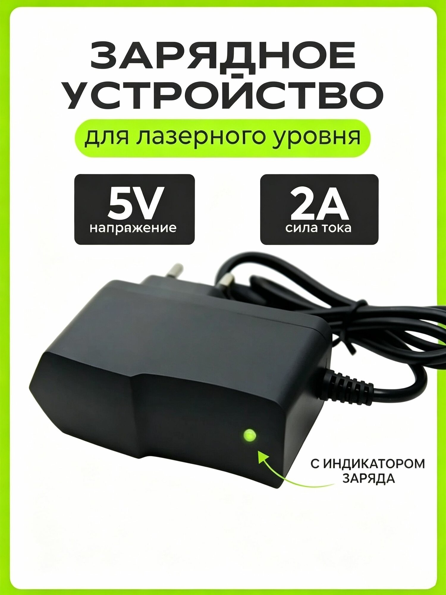 Блок питания 5В 2А, адаптер для зарядки лазерного нивелира