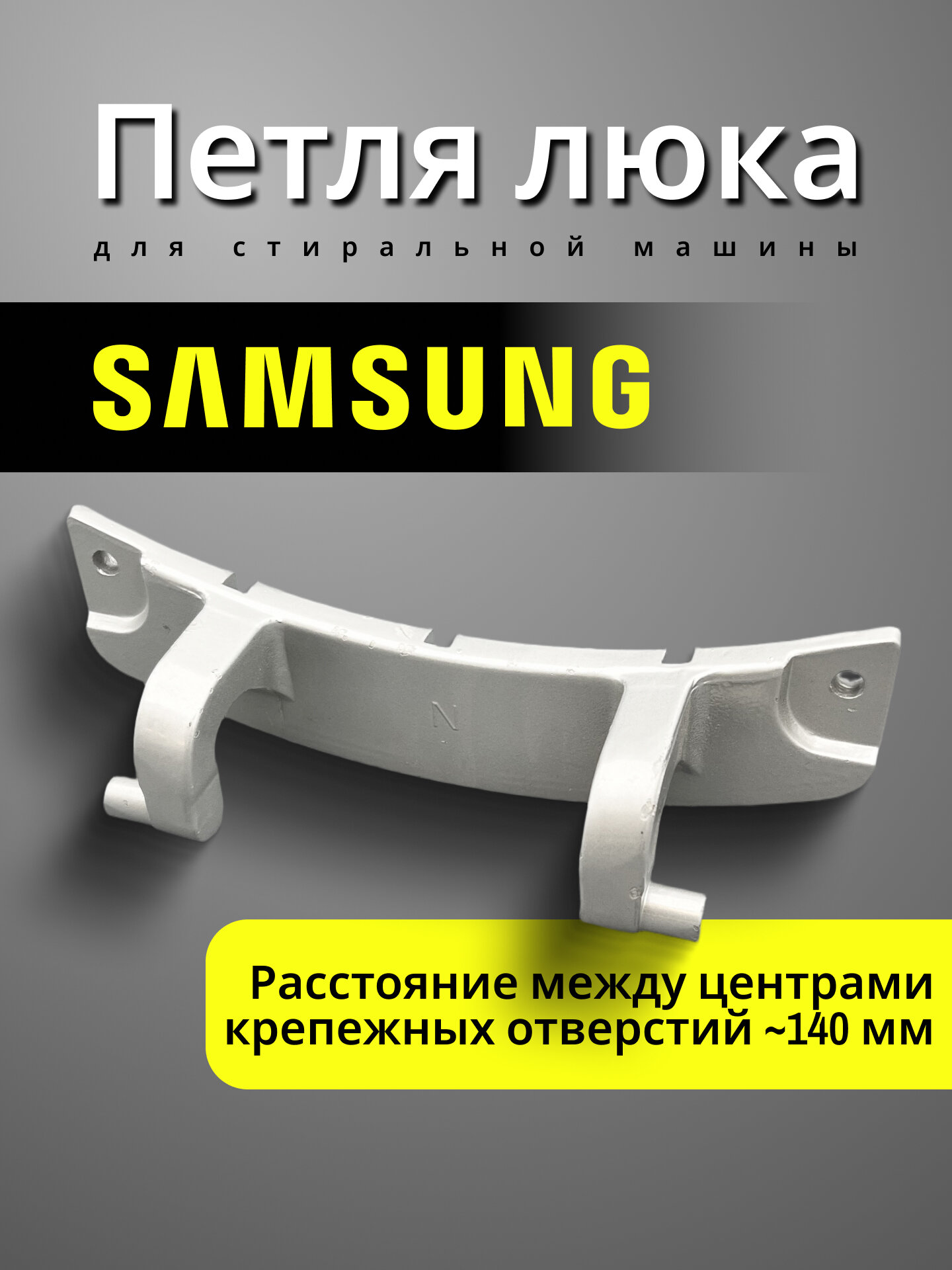 Петля люка для стиральной машины Samsung 155 мм крепеж на 2 болта