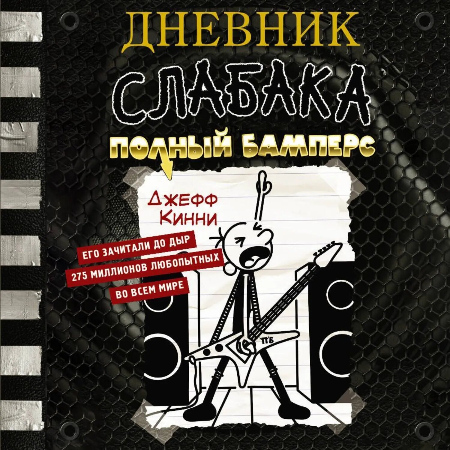 Дневник слабака. Полный Бамперс [Аудиокнига]