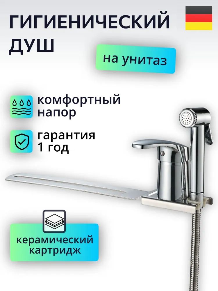 Гигиенический душ для унитаза со смесителем, биде приставкой, хром