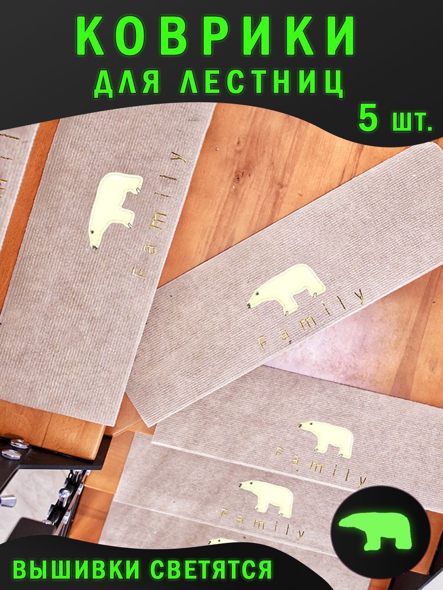 Коврики для лестницы и ступенек противоскользящие 55x22 см