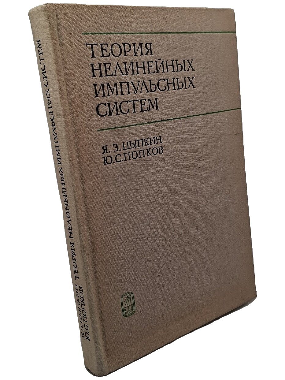 Теория нелинейных импульсных систем. Цыпкин Яков Залманович. Наука. 1973. Твердый переплет. 416 стр