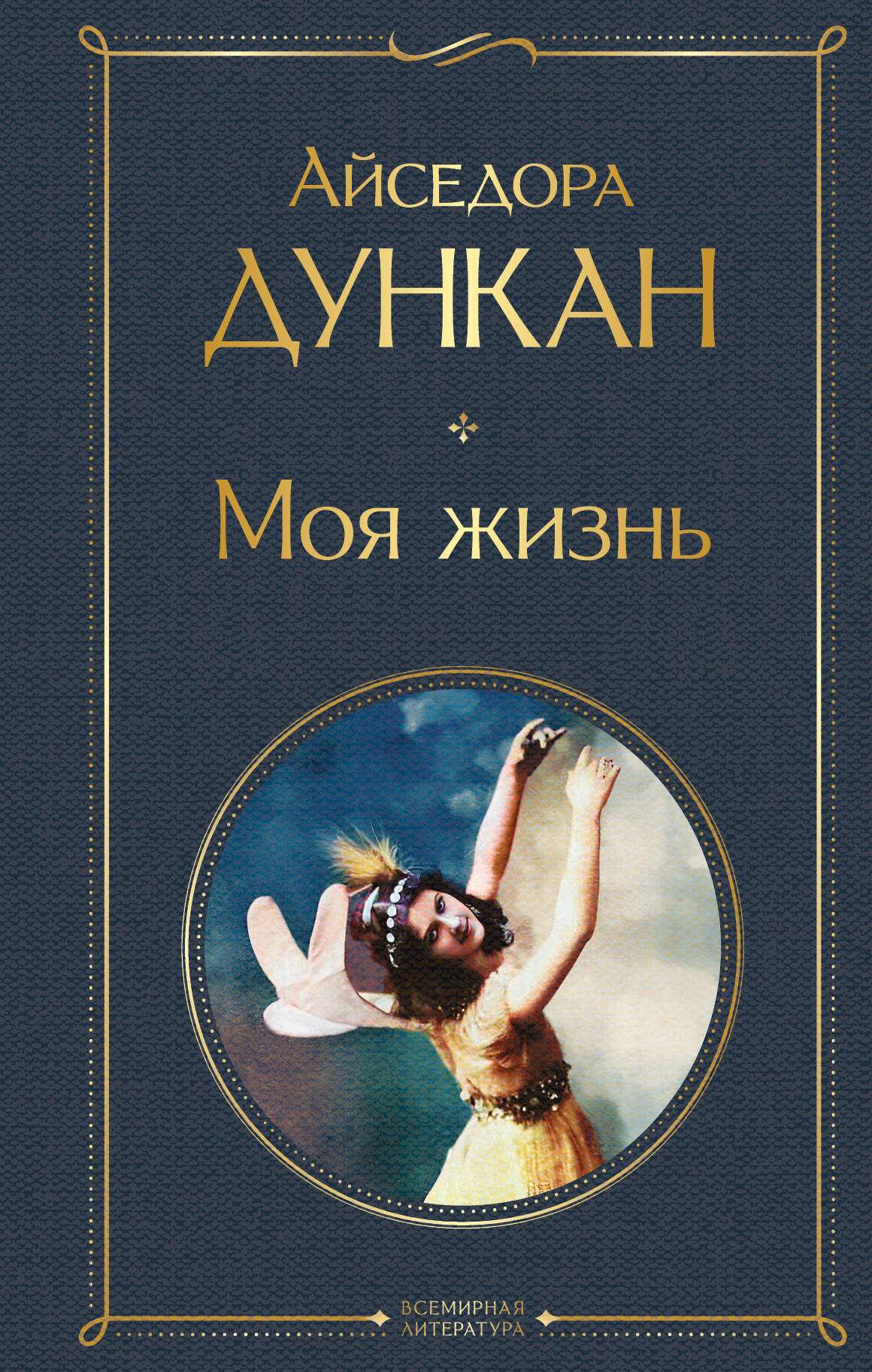 Книга "Моя жизнь", автор Дункан А, издательство Эксмо