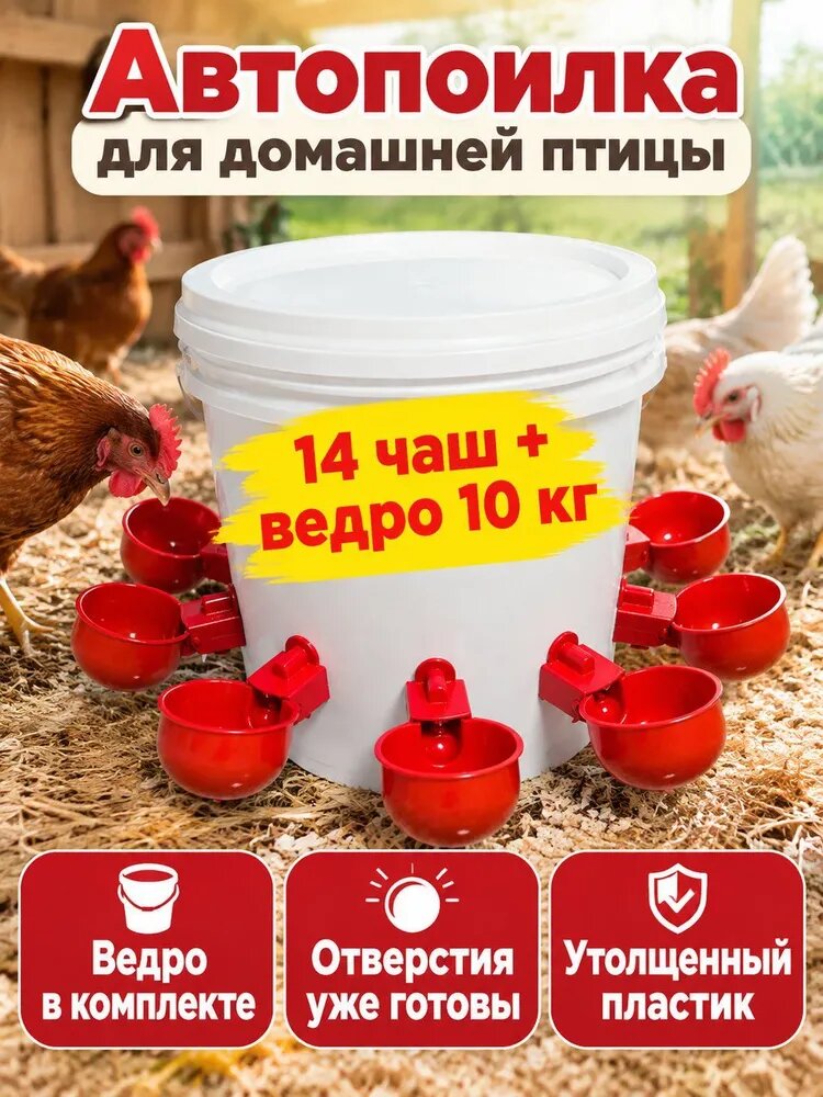Автоматическая поилка для птиц с белым баком 20 кг и 14 красными ниппелями, комплект из 16 предметов: бак, поилки и фурнитура, из ПП