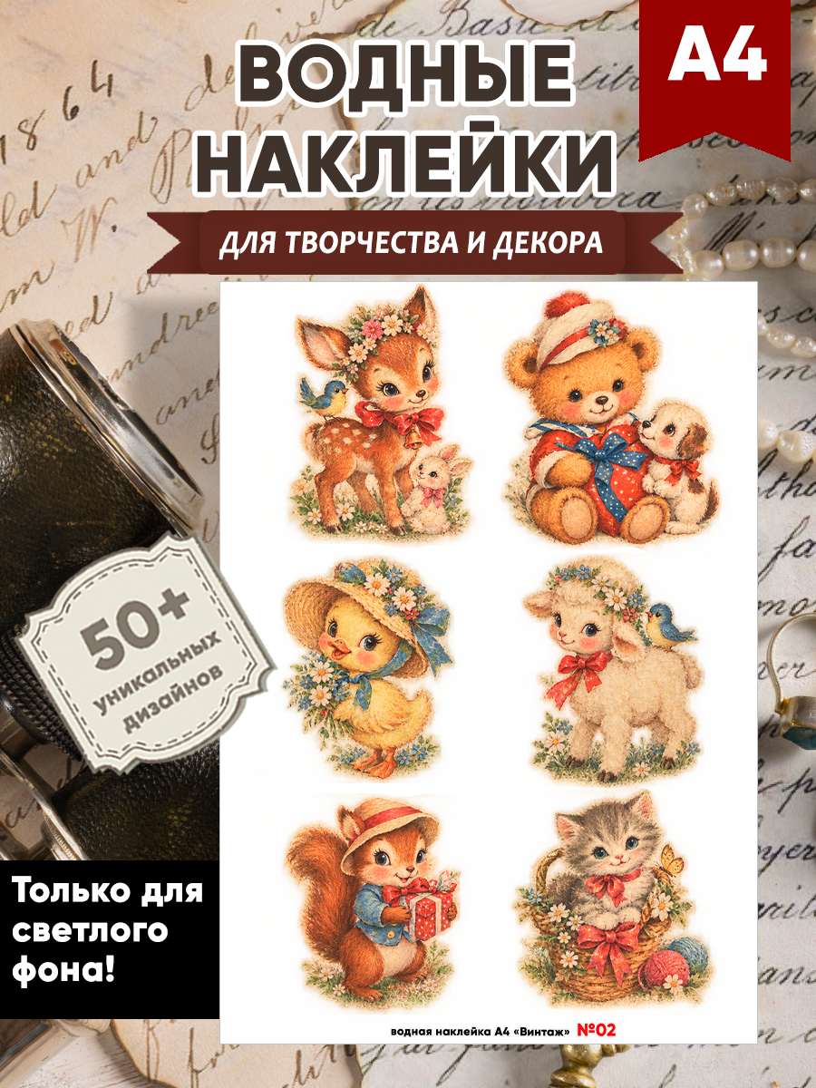 Водные наклейки для творчества и декора "Винтаж" №2 А4. Винтажные переводные картинки