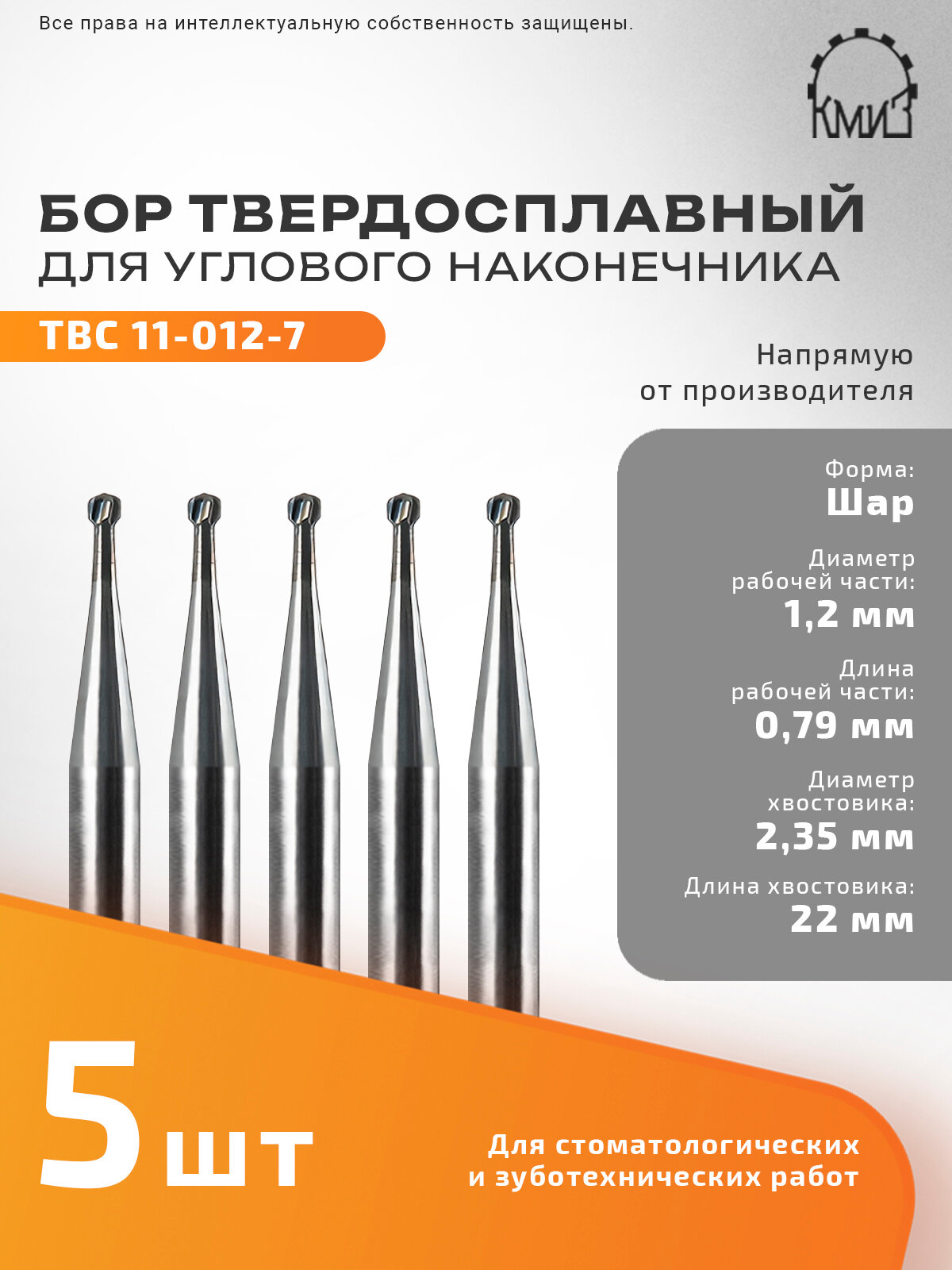 Боры стоматологические твердосплавные для углового наконечника, 5 шт, КМИЗ, форма шар 11-012-7