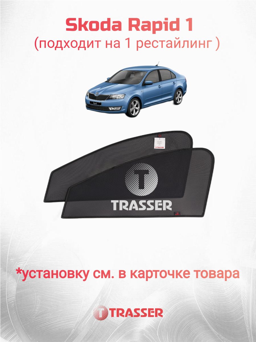 Каркасные шторки для Skoda Rapid 1, 1 рестайлинг (шкода рапид ) лифтбек на передние двери трассер комплект стандарт