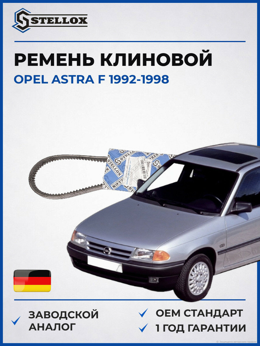 Ремень клиновой Stellox 0130925SX Опель Астра F Opel Astra F 1992-1998