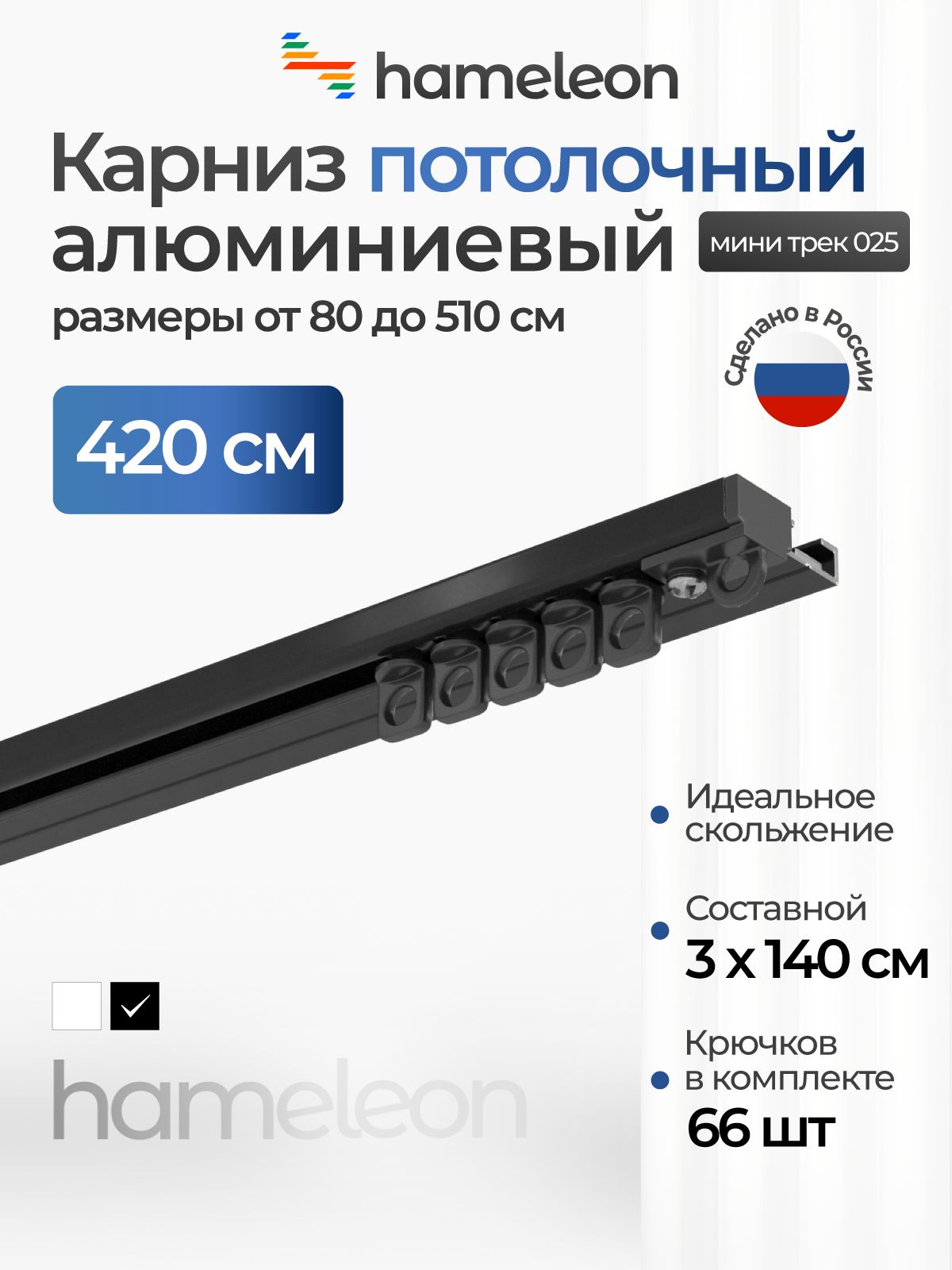 Карниз для штор 420 см хамелеон трек 025 потолочный однорядный, шинный, чёрный, алюминий