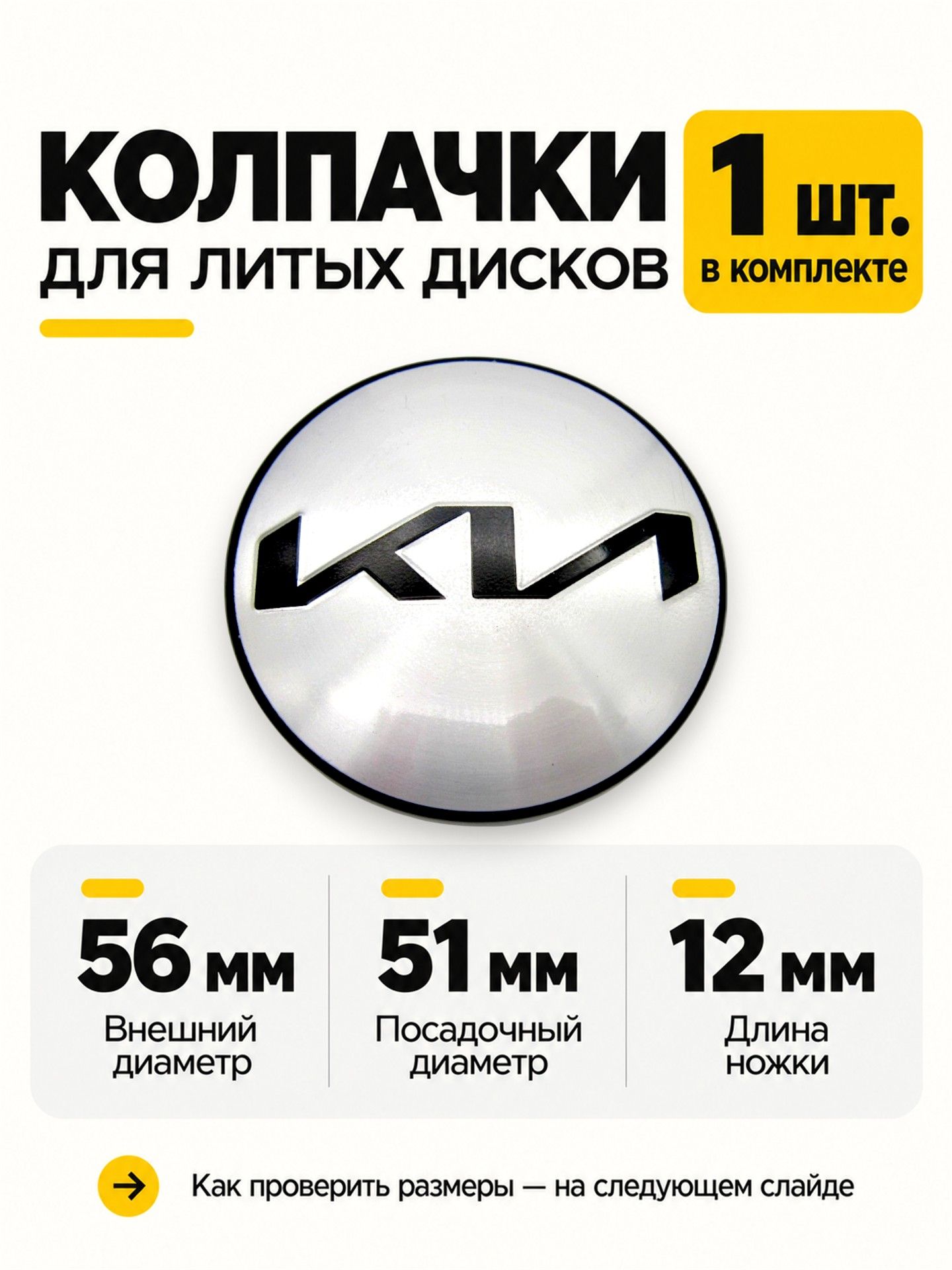 Колпачок, заглушка на литый диск СКАД Киа хром новый логотип 56/51/12 мм, 1 шт.