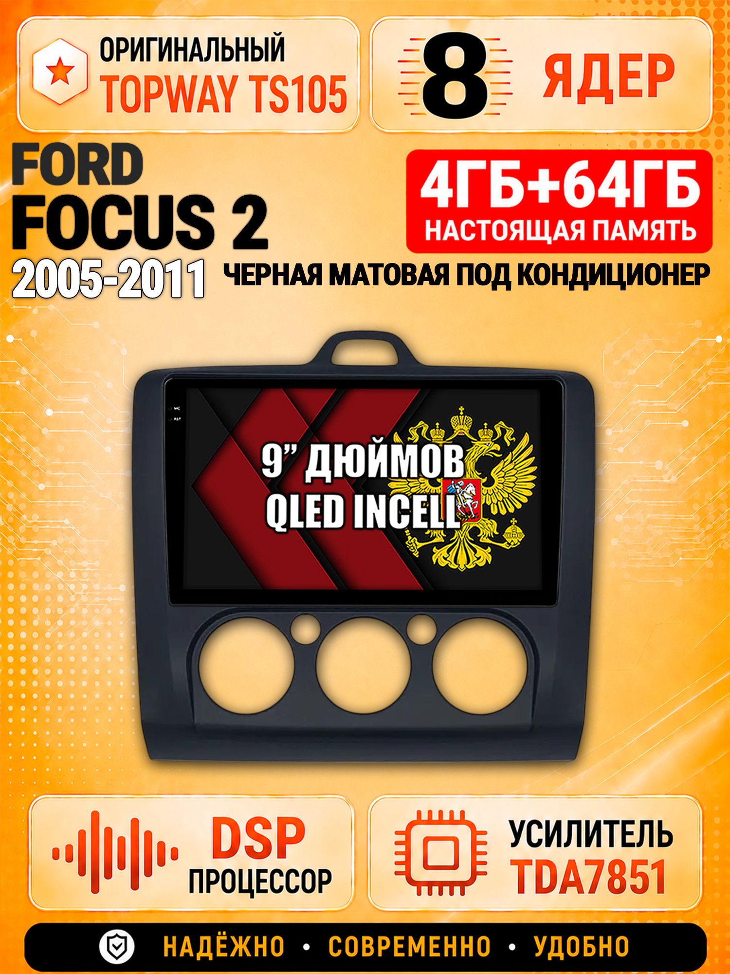 8 ядер TS105, 4ГБ+64ГБ для Ford Focus (2005-2011) Фокус, рамка черная матовая, под кондиционер, Штатная андроид магнитола с DSP, 4G, CarPlay и Android Auto