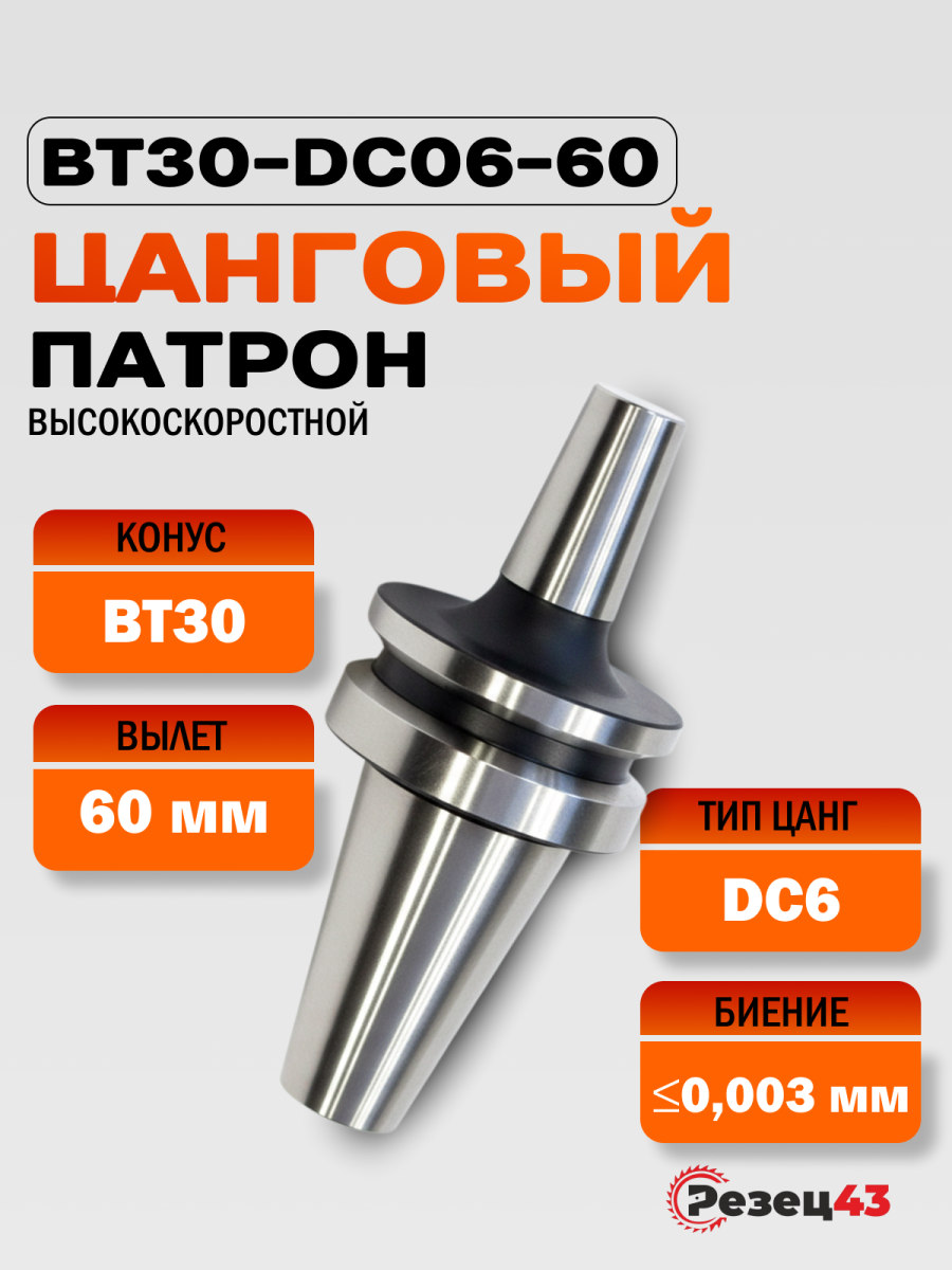 Высокоскоростной патрон BT30-DC06-60