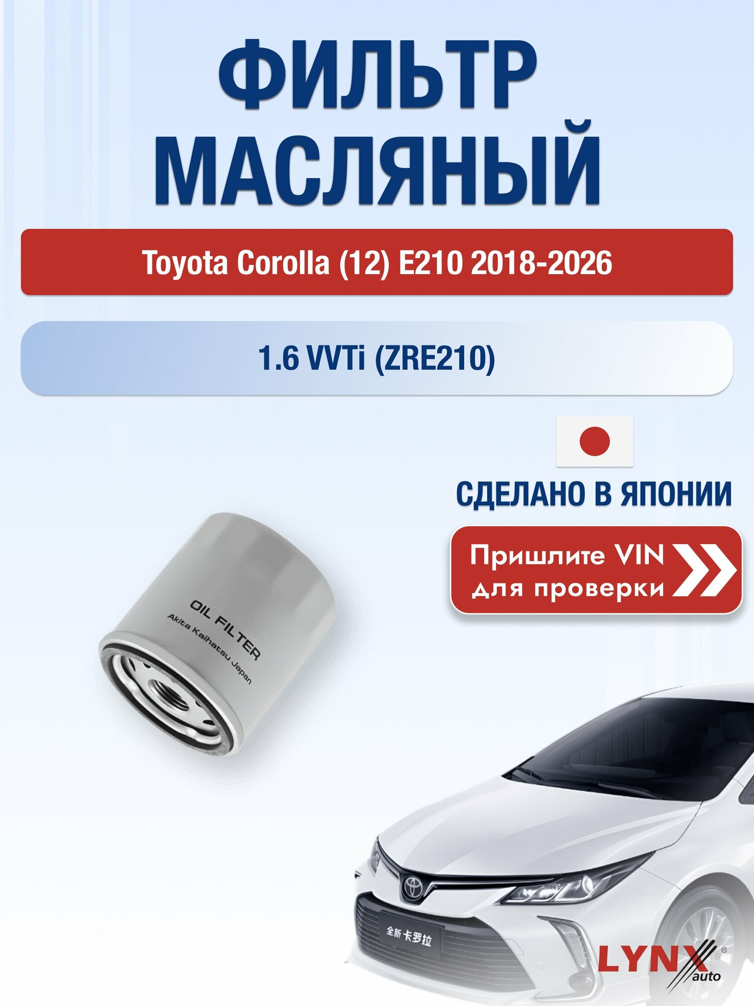 Масляный фильтр для Toyota Corolla (12) E210 2018-2026 г. Двигатель 1.6 VVTi (ZRE210) (1ZR-FAE, 1ZR-FE) Тойота Королла Универсал LС-170 LYNXauto